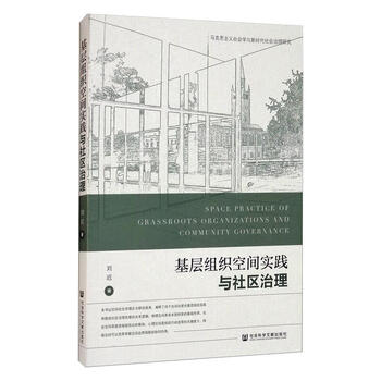 基层组织空间实践与社区治理 图书