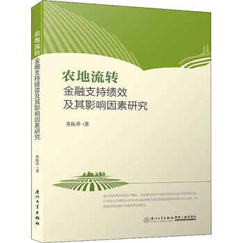 农地流转金融支持绩效及其影响因素研究