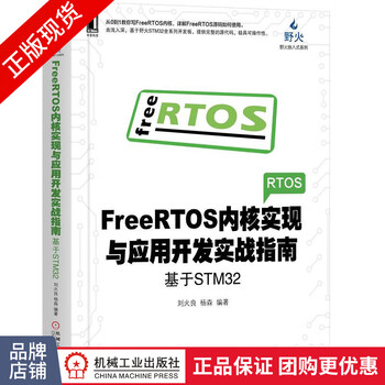 包邮FreeRTOS内核实现与应用开发实战指南：基于STM328057851