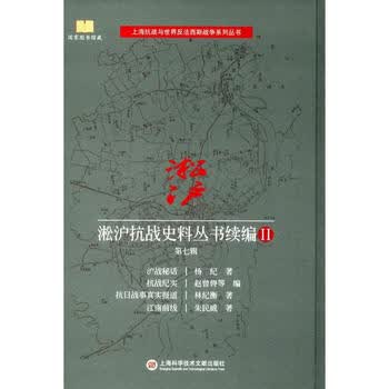 淞沪抗战史料丛书续编(2)第7辑