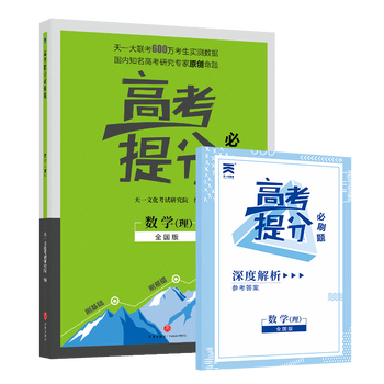 数学(理全国版)/高考提分必刷题