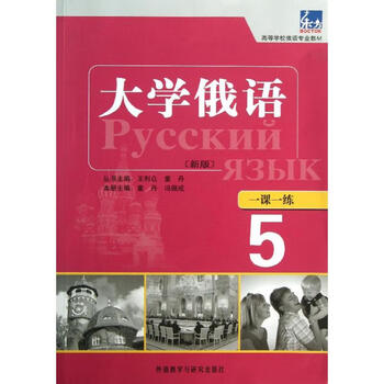 东方大学俄语(新版)(5)一课一练