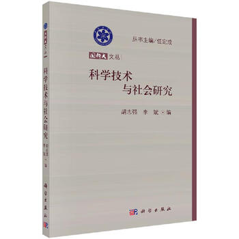 科学技术与社会研究  科学出版社