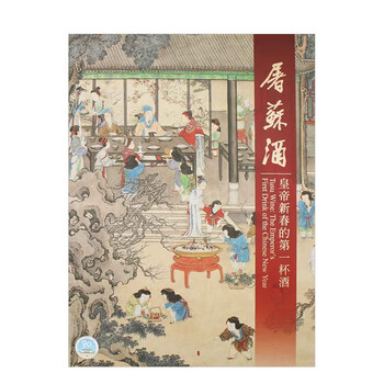 【】屠苏酒—皇帝新春的第一杯酒 台北国立故宫博物院 港台原版艺术画册文物收藏