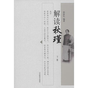 解读秋瑾(下) 郭延礼 作 书籍