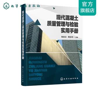 现代混凝土质量管理与检验实用手册