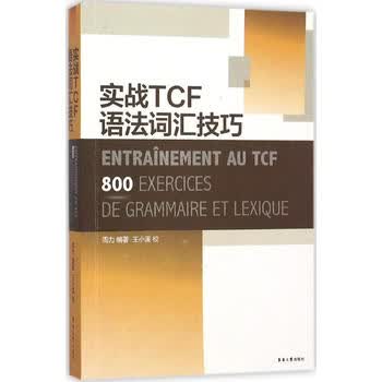 实战TCF语法词汇技巧