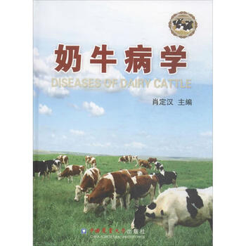 奶牛病学 肖定汉 主编 书籍