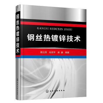 包邮：钢丝热镀锌技术 工业技术   图书