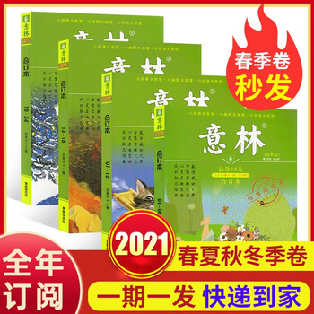 意林/意林作文素材杂志合订本2021/2020年春夏秋冬4卷订阅  读者青年文摘同类书籍期刊 2021年春夏秋冬4刊订阅+赠合订本1本