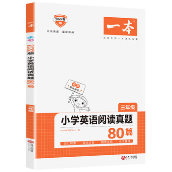 一本小学英语阅读真题80篇三年级上下全一册 名校真题英语专项训练方案 开心教育 