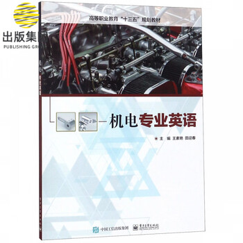 机电专业英语(高等职业教育十三五规划教材)