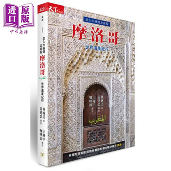 走入大丝路北非段 摩洛哥世界遗产纪行 港台原版 林婉美 天下杂志
