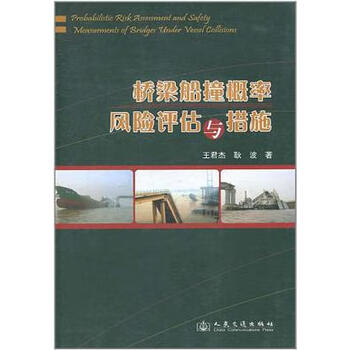 桥梁船撞概率风险评估与措施 9787114080043