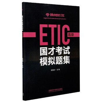 国才考试模拟题集(高级)(2021版)