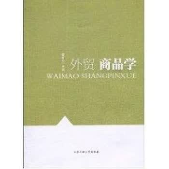 外贸商品学  蒋有光　主编 作 书籍