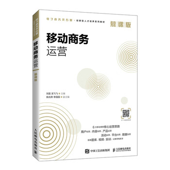 【R】移动商务运营（慕课版）