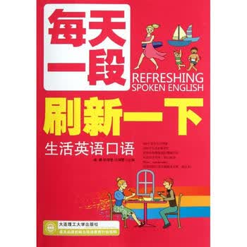 每天一段刷新一下生活英语口语 
