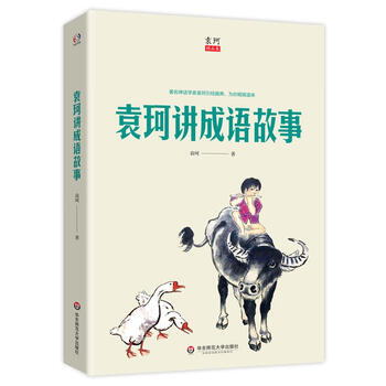 袁珂讲成语故事 袁珂 著 9787567589605 华东师范大学出版社
