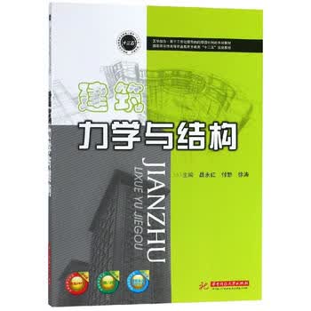 建筑力学与结构/昌永红