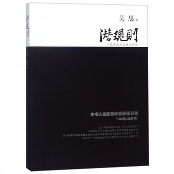 潜规则 吴思