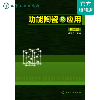 功能陶瓷及应用(第二版)