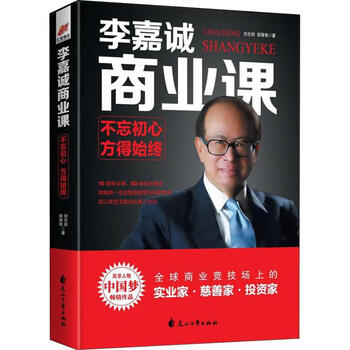 李嘉诚商业课 不忘初心，方得始终