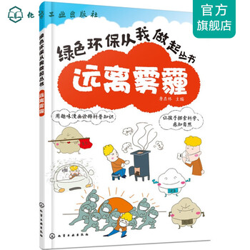 绿色环保从我做起丛书:绿色环保从我做起丛书--远离雾霾