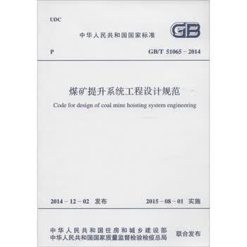 煤矿提升系统工程设计规范 书籍