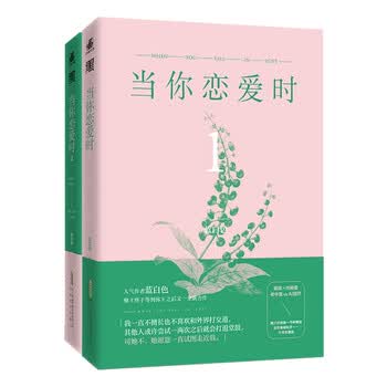 当你恋爱时1+2