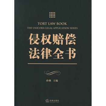 侵权赔偿法律全书 孙林 作 孙林 主编 书籍