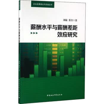 薪酬水平与薪酬差距效应研究