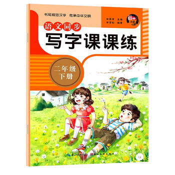 语文同步写字课课练 二年级下册