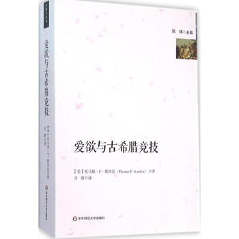 爱欲与古希腊竞技