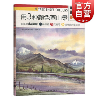 用3种颜色画山景   [英] 马修·帕尔默 著 上海书画出版社