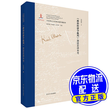 《政治经济学批判》郭沫若译本考