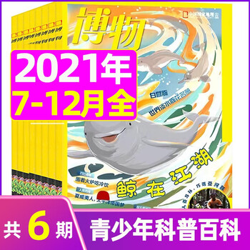 【送4本半年订阅多选】博物杂志2022年5-10月共10本中国国家地理青少年版博物君自然科普 A组2021年7-12月半年珍藏