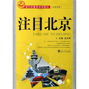 注目北京 成应翠 作 书籍