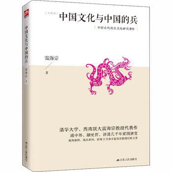 中国文化与中国的兵 雷海宗  书籍