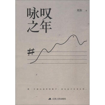 咏叹之年