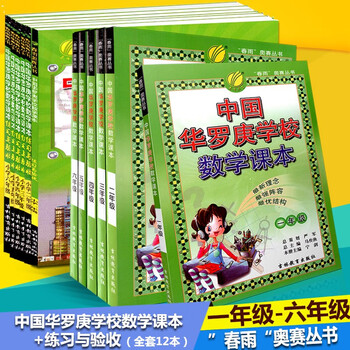 正版 春雨教育奥赛丛书 小学奥数一二三四五六年级 华罗庚数学课本练习与验收+中国华罗庚学校数学课本 四年级数学课本