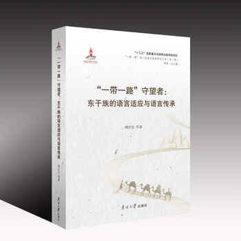 “一带一路”守望者：东干族的语言适应与语言传承
