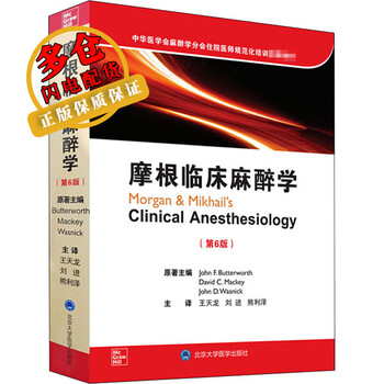 摩根临床麻醉学(第6版) (美)约翰·巴特沃斯 著 王天龙,刘进,熊利泽 译 外科学 WX