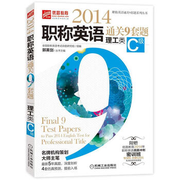 2014 职称英语通关9套题 理工类 C级 【正版书】