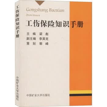 工伤保险知识手册