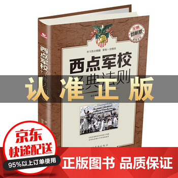 西点军校经典法则（全新图解版）