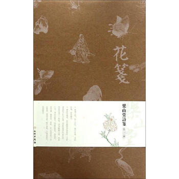 花笺.乐山堂诗笺(第一辑) 文物出版社  书籍