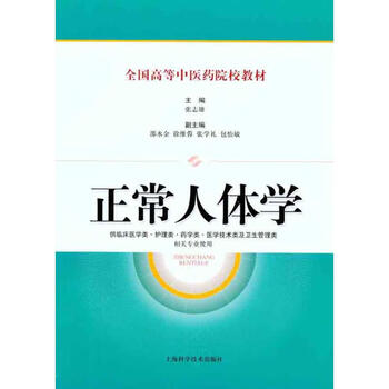 正常人体学 张志雄 书籍