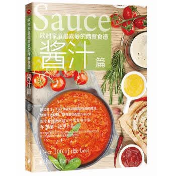 欧洲家庭最喜爱的西餐食谱酱汁篇