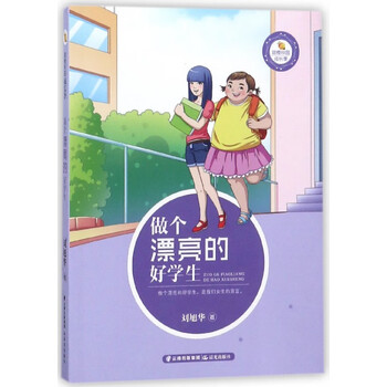 做个漂亮的好学生/甜橙校园成长季